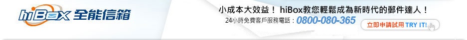 hiBox全能信箱